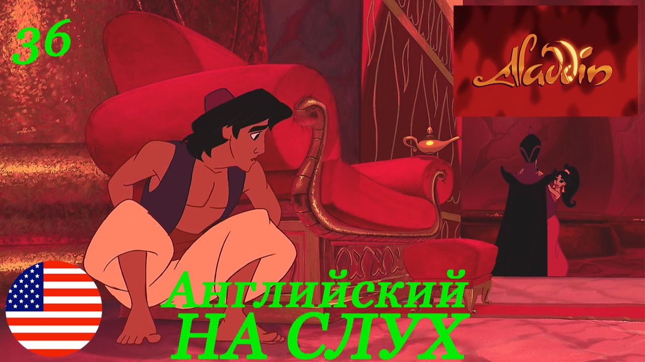 Английский НА СЛУХ по мультфильмам Aladdin 36 часть