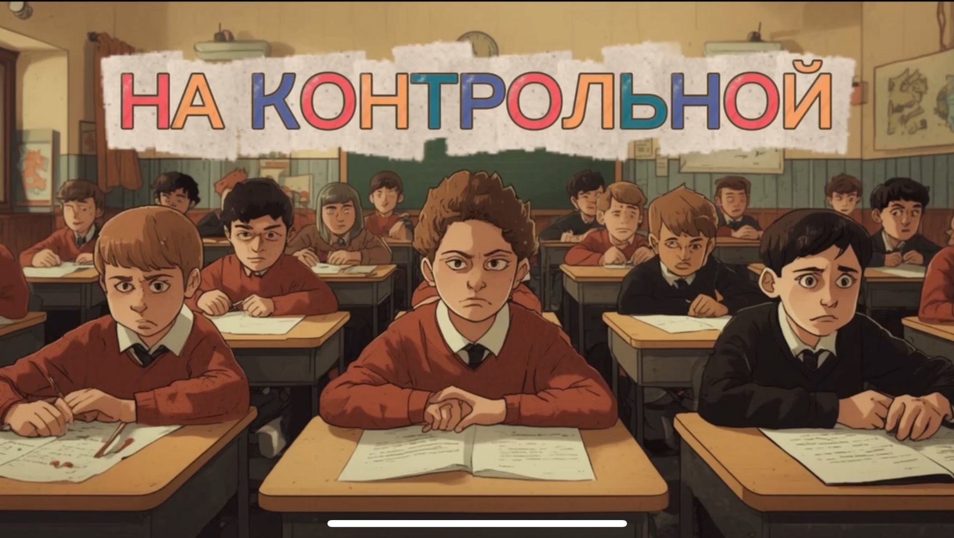 НА КОНТРОЛЬНОЙ