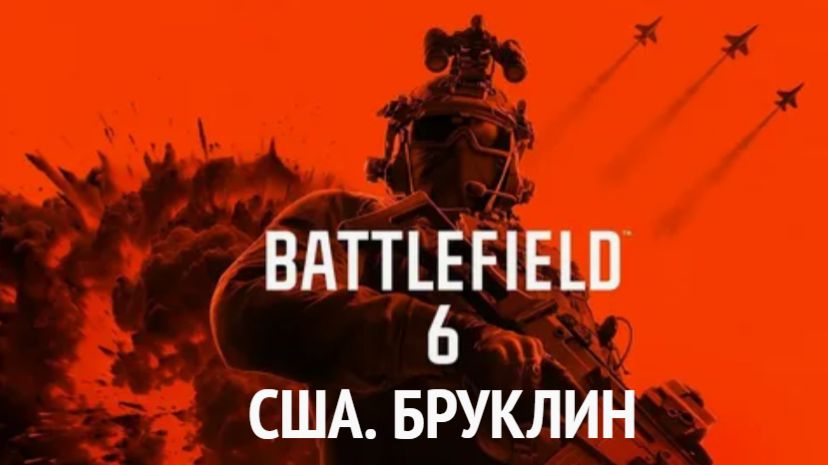 Battlefield 6. США. БРУКЛИН.