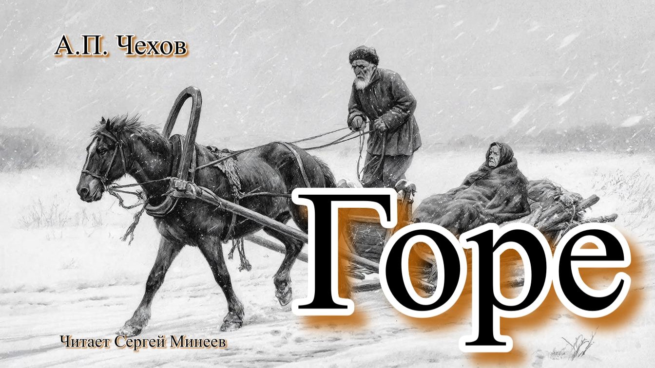 Аудиокнига: А.П. Чехов «Горе» слушать онлайн бесплатно