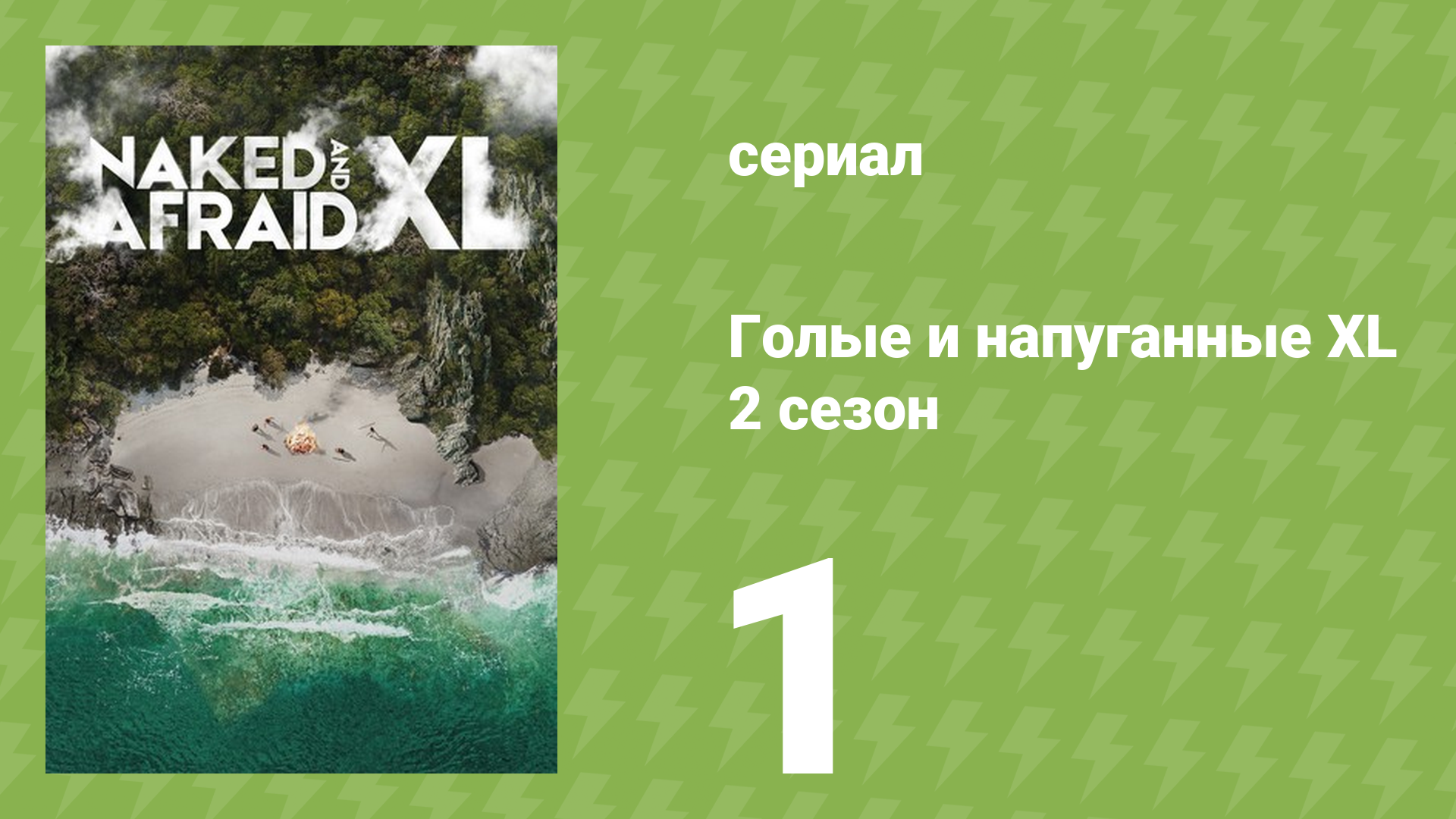 Голые и напуганные XL 2 сезон 1 серия (реалити-шоу, 2016)