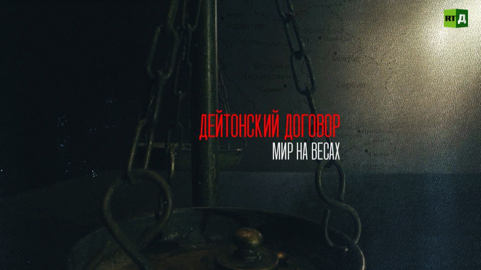 Дейтонский договор Мир на весах