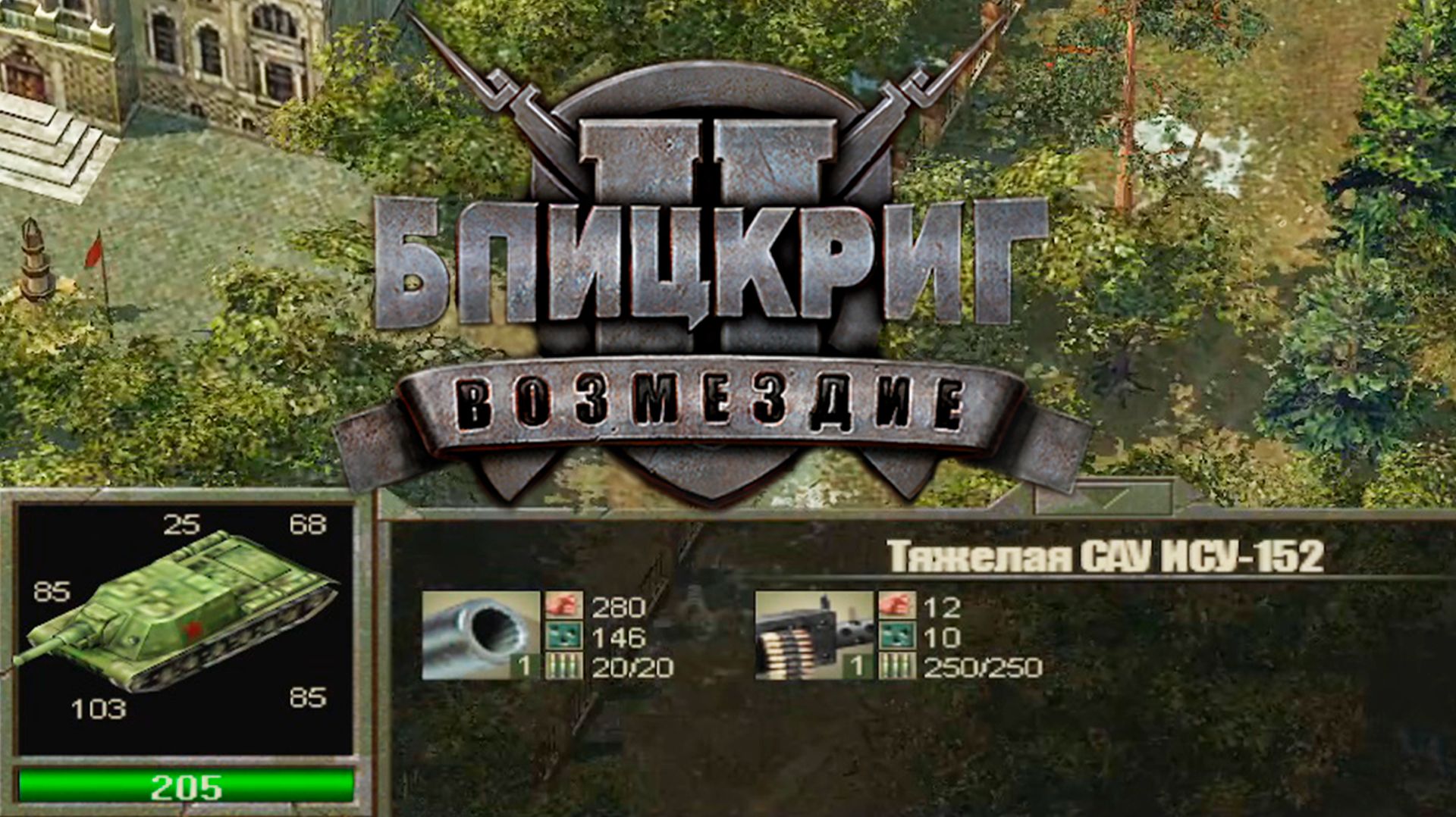 ЖУРАВЛИНЫЙ КЛИН (СССР) ► Blitzkrieg 2 - Fall of the Reich (2005) #7