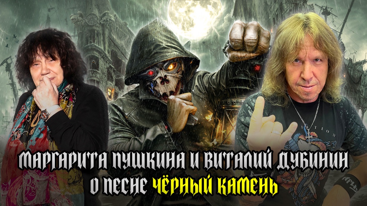 МАРГАРИТА ПУШКИНА и ВИТАЛИЙ ДУБИНИН (АРИЯ) о песне 'ЧЁРНЫЙ КАМЕНЬ'