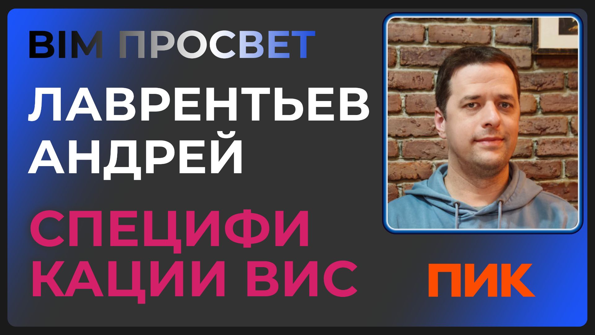 Как в ПИК делают девятиграфки? Рассказал Андрей Лаврентьев. BIM Просвет №15