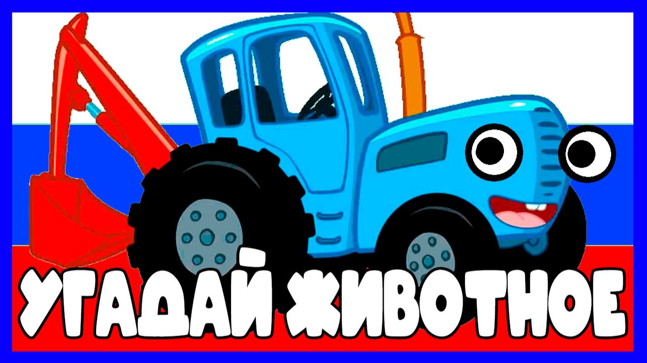 СИНИЙ ТРАКТОР - РАЗВИВАЮЩИЙ МУЛЬТИК - СИНИЙ ТРАКТОР УГОДАЙ ЖИВОТНОЕ