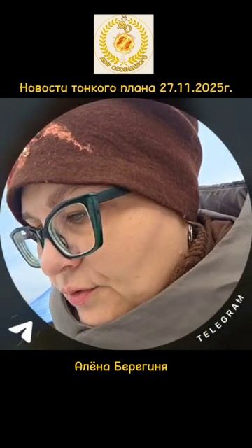 Новости тонкого плана 27.11.25г.Алёна Берегиня