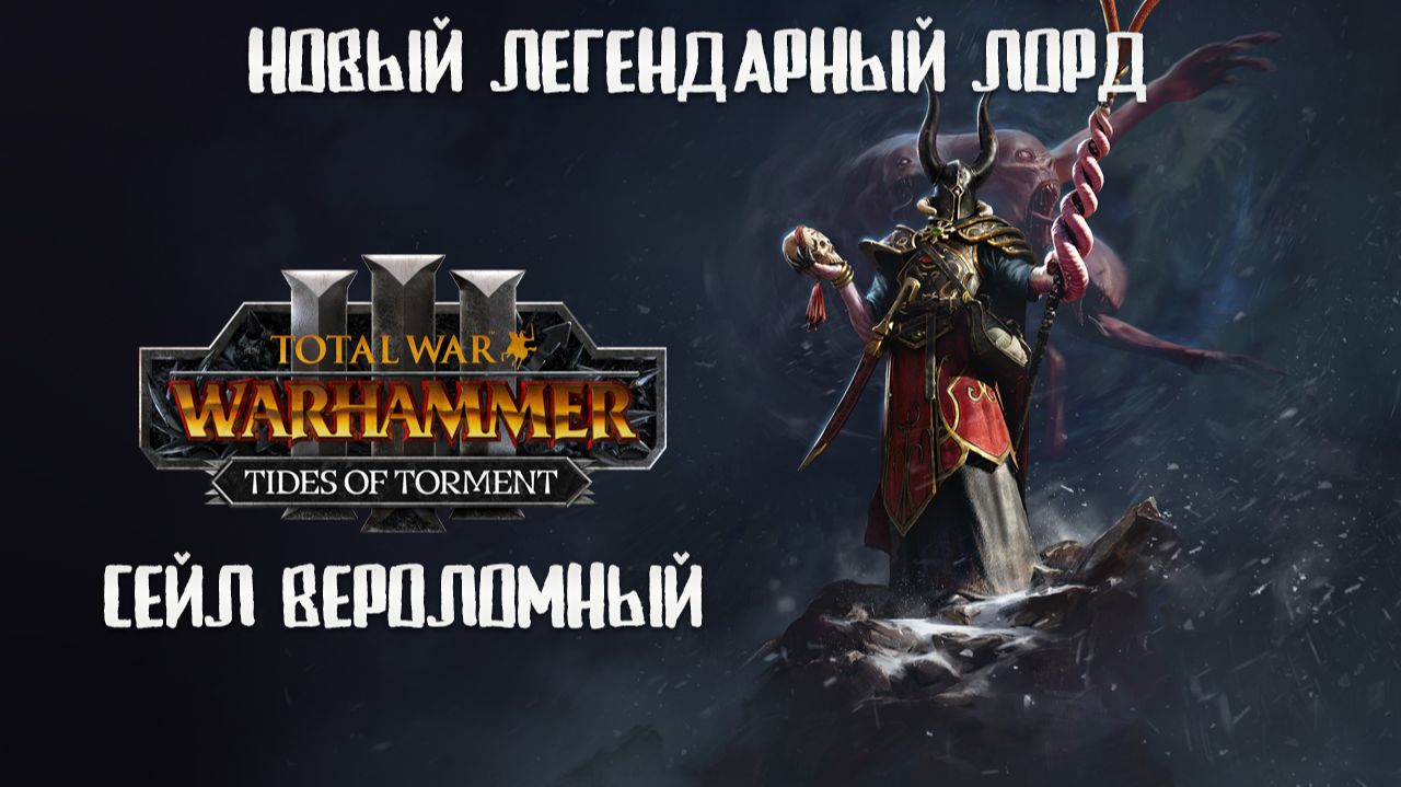РАЗБОР НОВОГО ЛЕГЕНДАРНОГО ЛОРДА СЕЙЛ ВЕРОЛОМНЫЙ TOTAL WAR WARHAMMER 3 TIDES OF TORMENT
