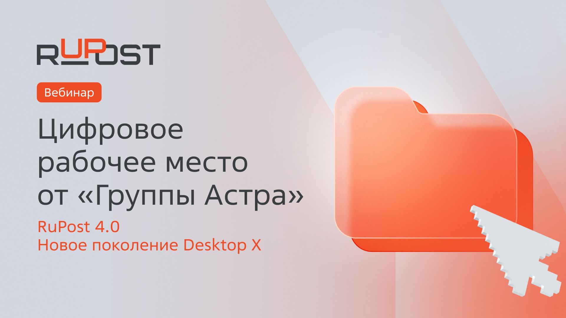 Вебинар RuPost 20 ноября: Цифровое рабочее место от «Группы Астра»