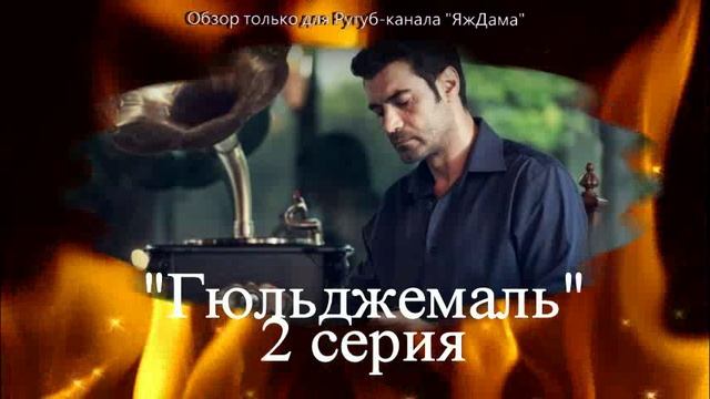 Впечатления от 2 серии турецкого сериала "Гюльджемаль"