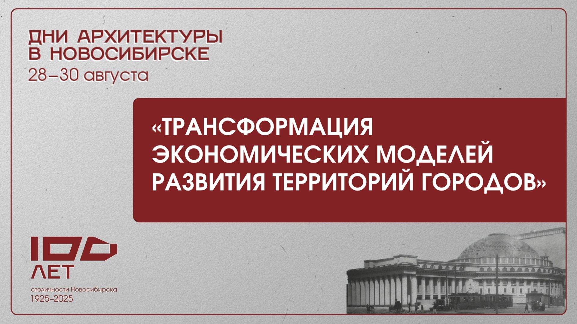 Дни Архитектуры'25 в Новосибирске | Трансформация экономических моделей развития территорий городов