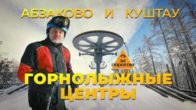 Горнолыжные центры Абзаково и Куш-Тау | За порогом