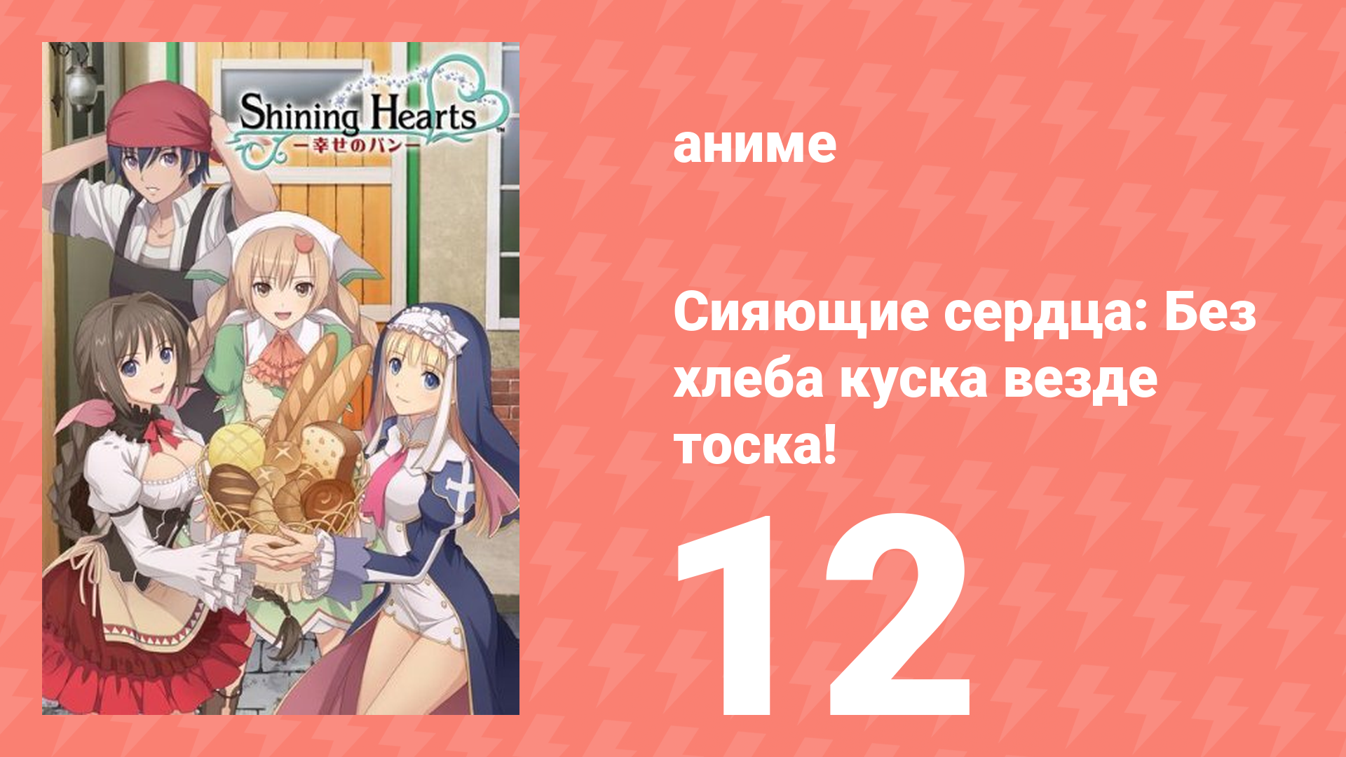 Сияющие сердца: Без хлеба куска везде тоска! 12 серия (аниме-сериал, 2012)