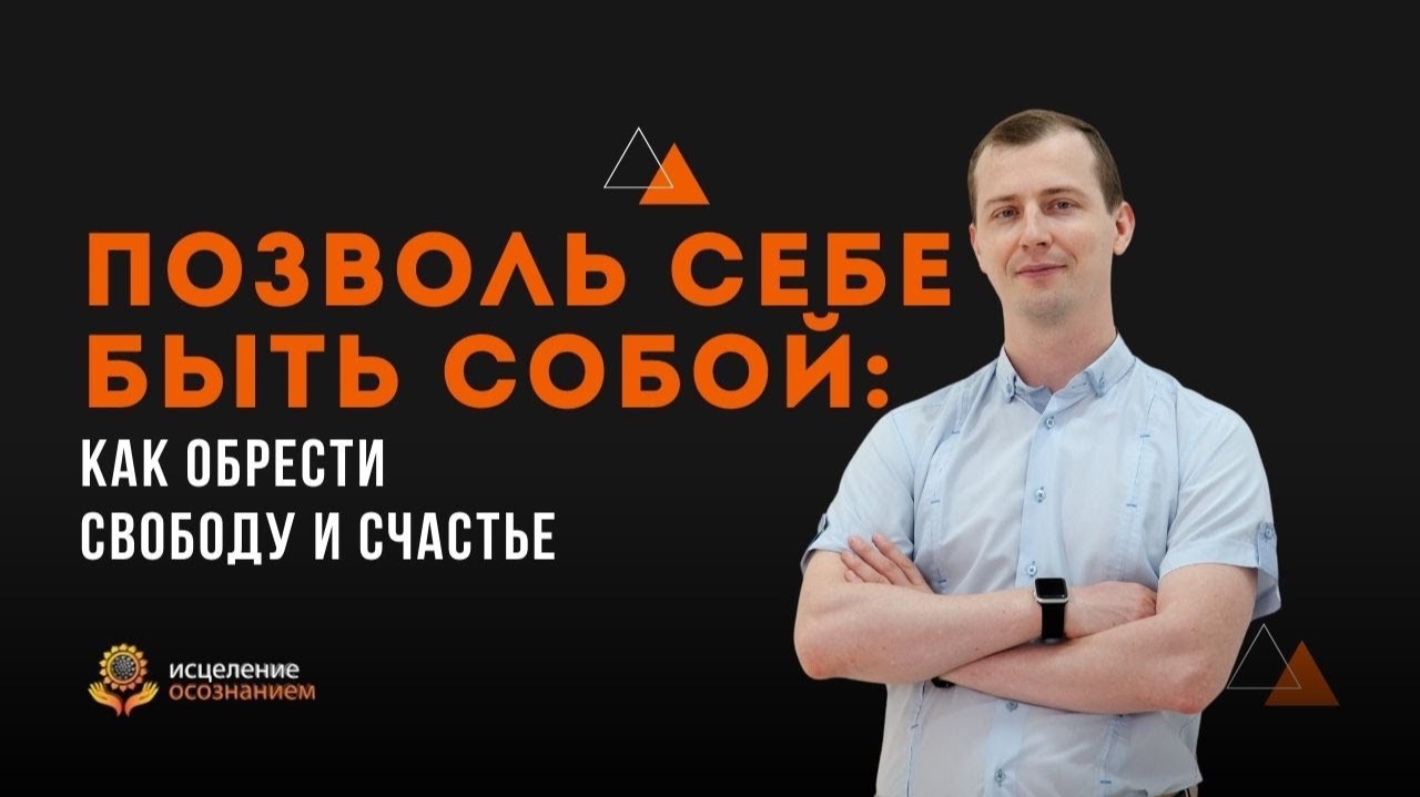 Позволить себе быть собой