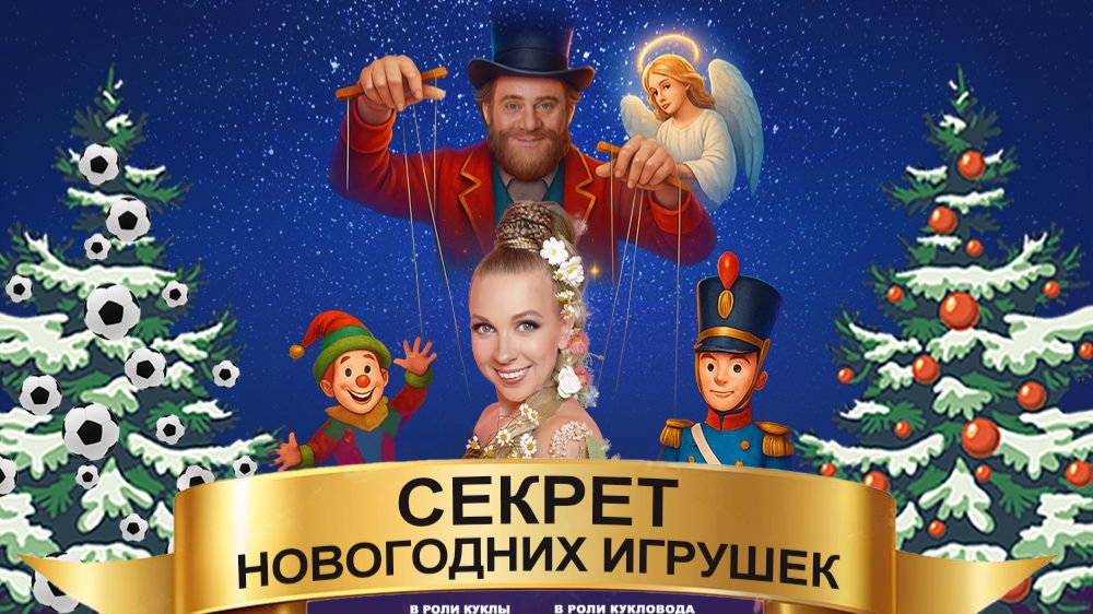 Рубрика МОИ РЕЖИССЕРСКИЕ БУДНИ №85 Репетиции СЕКРЕТ НОВОГОДНИХ ИГРУШЕК Часть четвертая 18.11. 2025г.