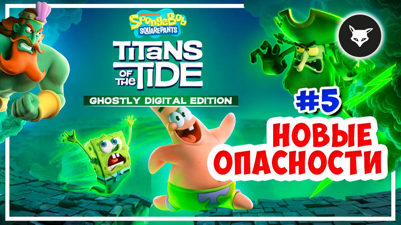 SpongeBob: Titans of the Tide ► Прохождение. Часть 5: ОГРАБЛЕНИЕ ПО-ФРАНЦУЗСКИ