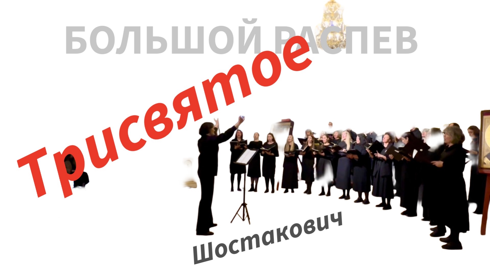 Трисвятое, Шостакович БОЛЬШОЙ РАСПЕВ хор концерт 23.11.2025 храм Благовещения Пресвятой СПб