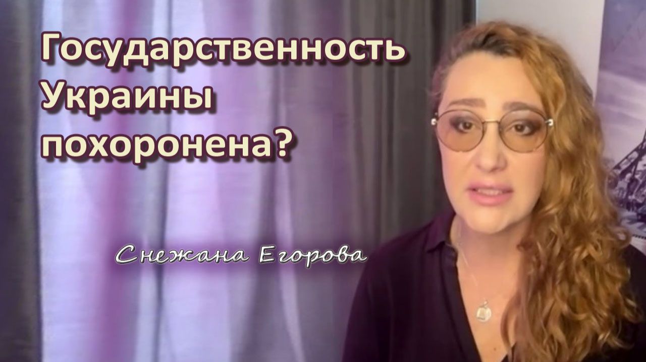 Снежана Егорова. Государственность Украины похоронена?