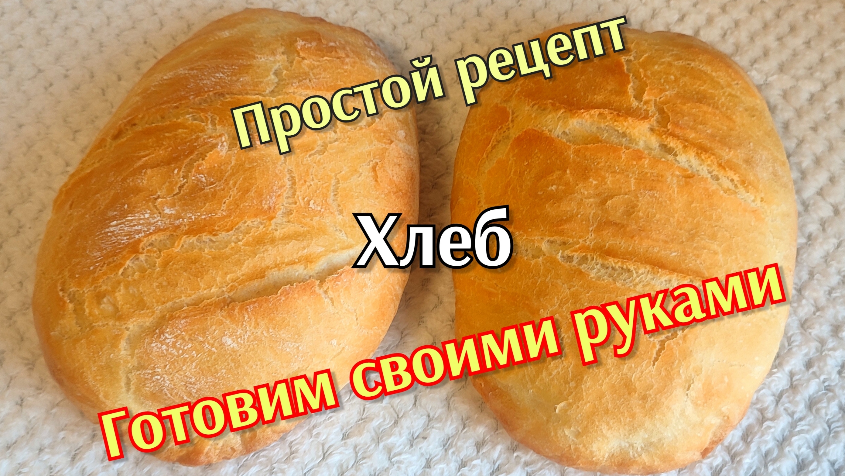 ХЛЕБ в духовке!!!🥖Больше не покупаем !!!