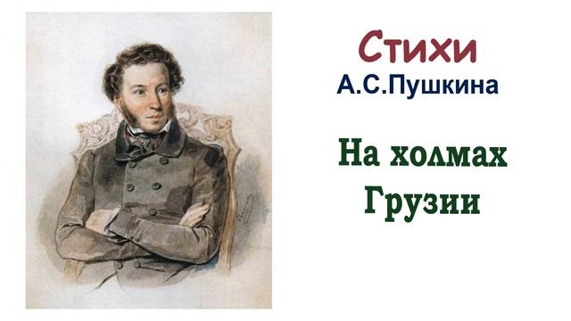 Стихотворение «На холмах Грузии» А.С. Пушкин - Слушать