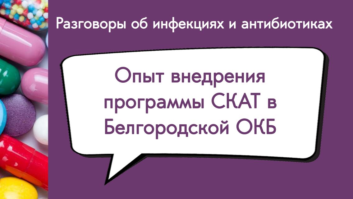 Опыт внедрения программы СКАТ в Белгородской ОКБ
