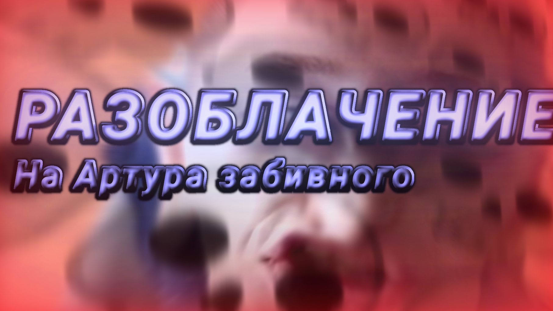 РАЗОБЛАЧЕНИЕ НА АРТУРА ЗАБИВНОГО! 🤯