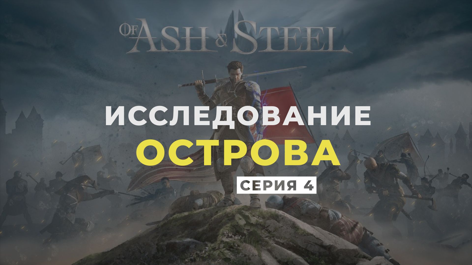 Of Ash and Steel ➤ Прохождение. Серия 4: Исследование острова