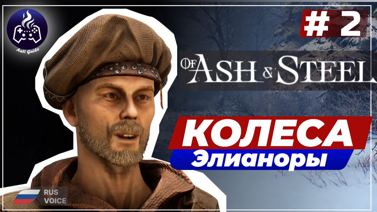 Of Ash and Steel ➤ Серия 2 ➤ Прохождение