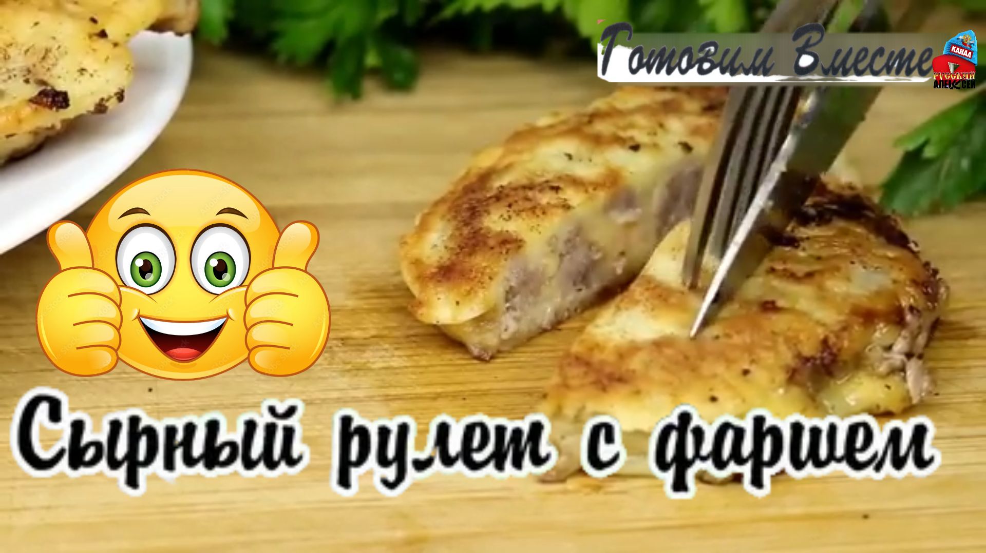📌 Очень вкусный рецепт! Жарим рулет из фарша с сыром в панировке. Очень вкусный рецепт