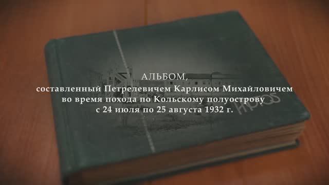 Свидетели истории: архивные раритеты. Выпуск 5. Кольский поход К.М. Петрелевича в 1932 году