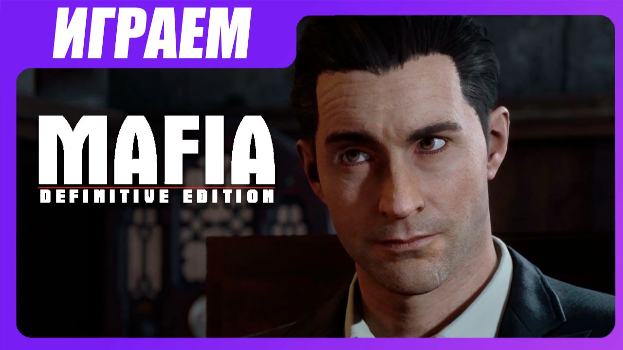 Играем в Mafia Definitive Edition [ЧАСТЬ 1]