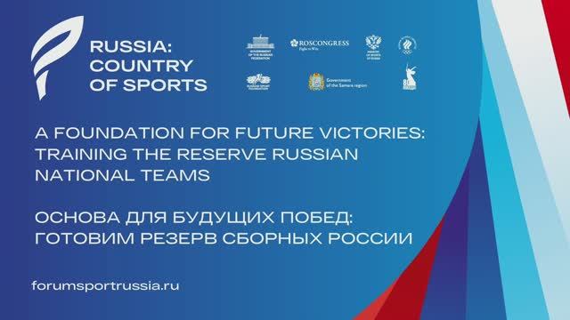 Основа для будущих побед: готовим резерв сборных России