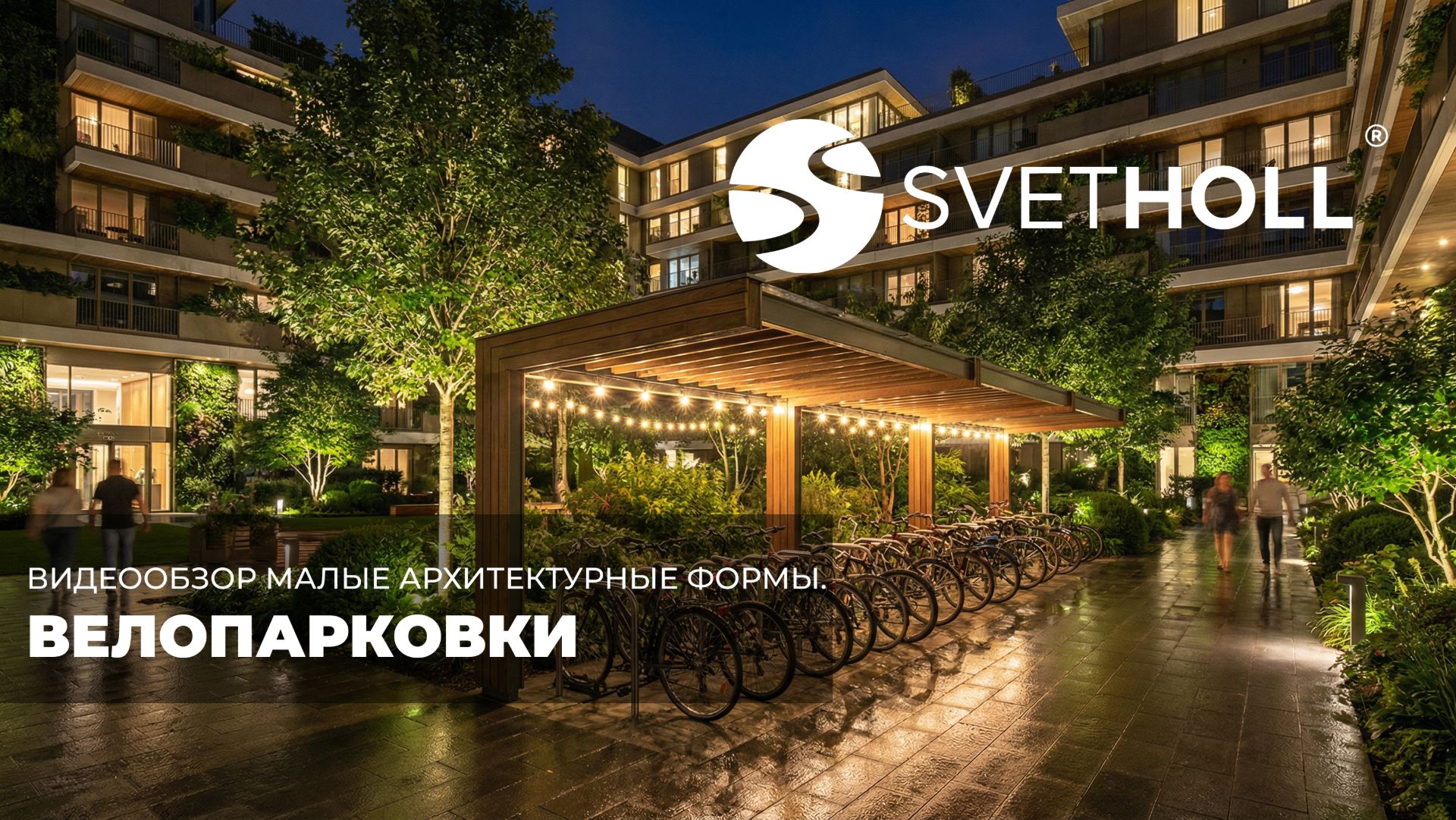 Малые архитектурные формы. Велопарковки.