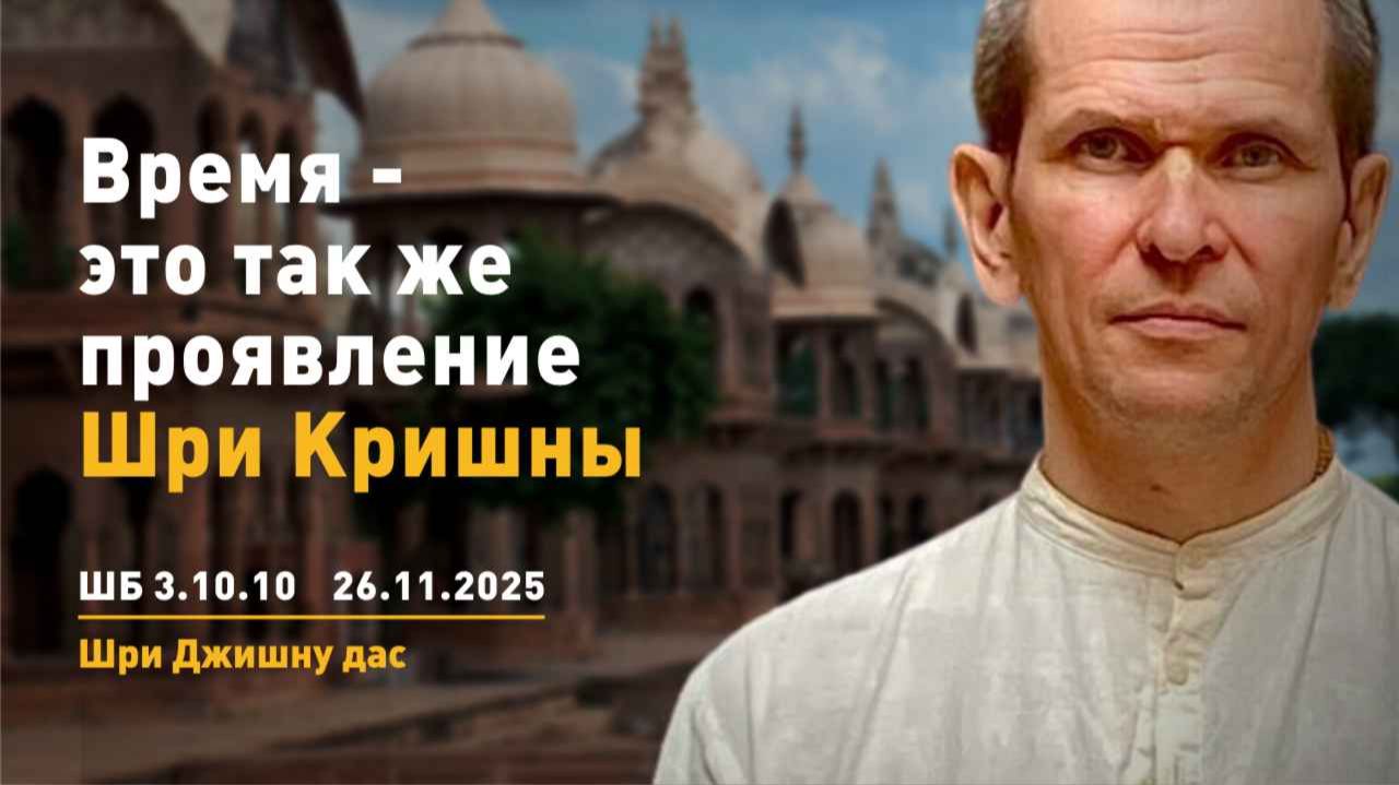 ШБ 3.10.10 Время - это так же проявление Шри Кришны (26.11.2025)
