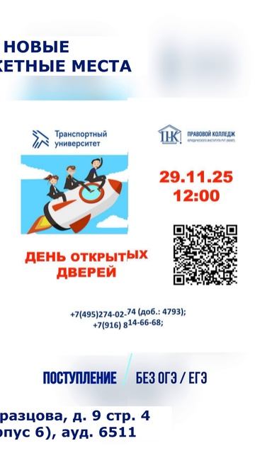 Правовой колледж РУТ (МИИТ) ждет вас на Дне открытых дверей 29 ноября в 12:00 !
