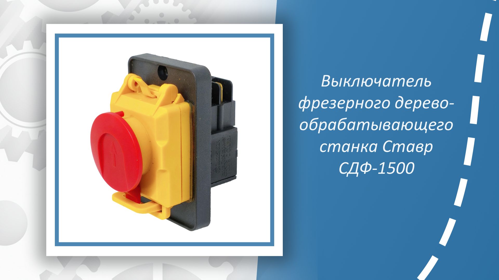 Выключатель фрезерного деревообрабатывающего станка Ставр СДФ-1500