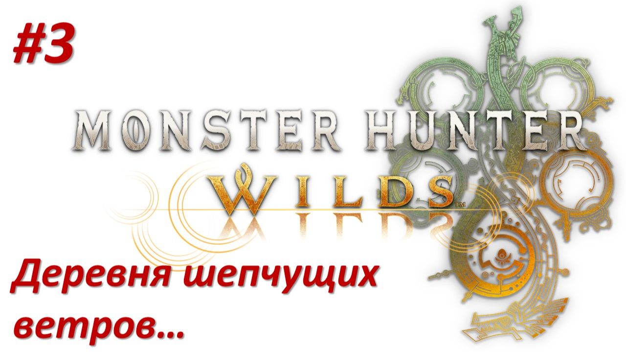 Monster Hunter Wilds (Прохождение) Деревня шепчущих ветров