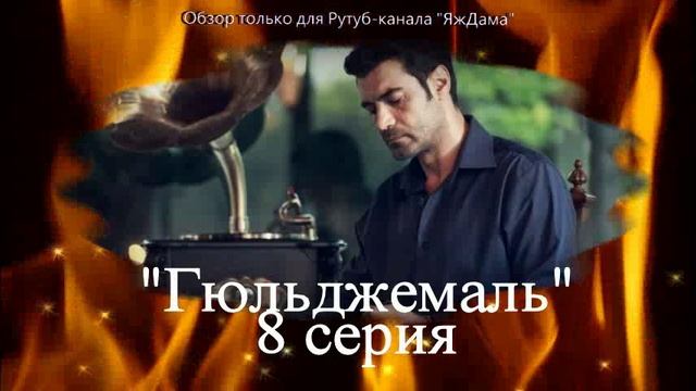 Впечатления от 8 серии турецкого сериала "Гюльджемаль"
