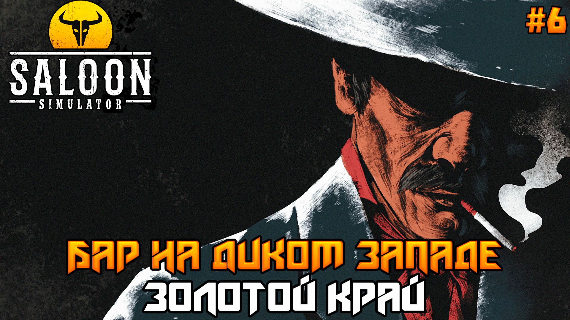 Saloon Simulator #6 ➤ Золотая лихорадка