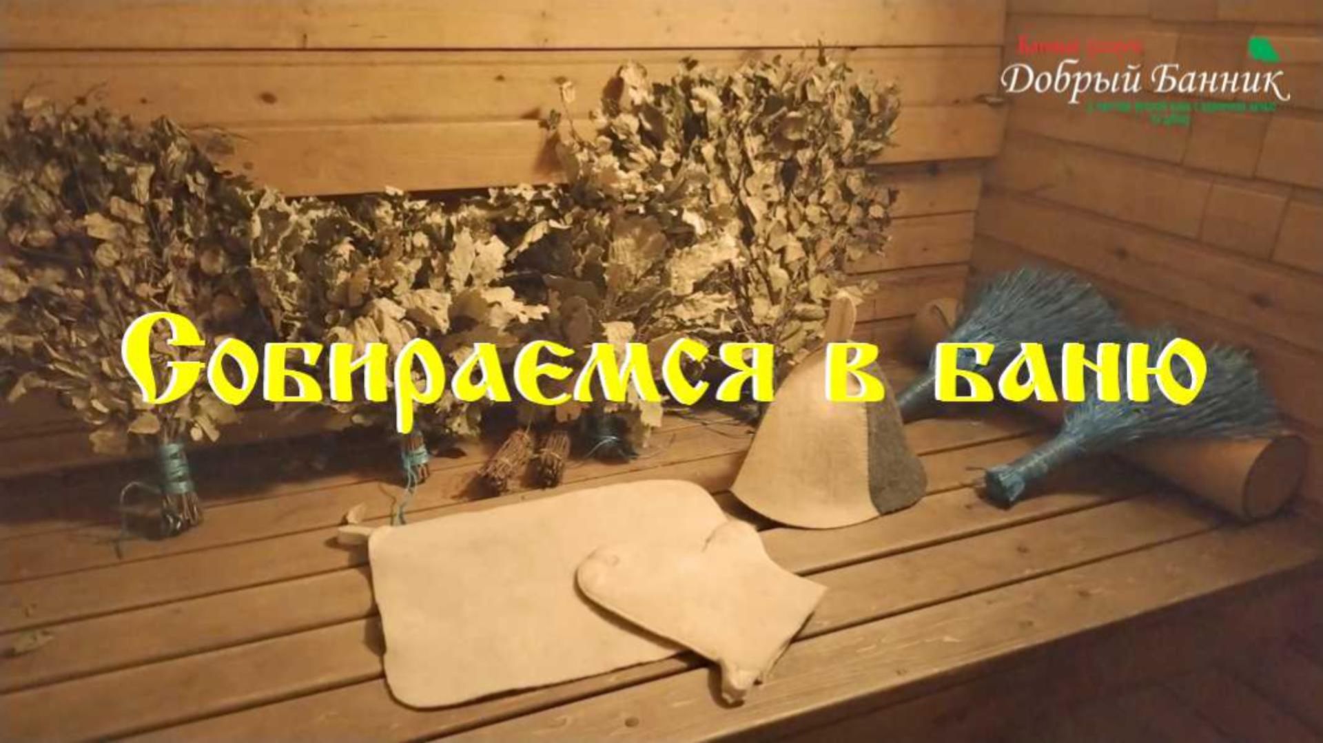 Собираемся в баню