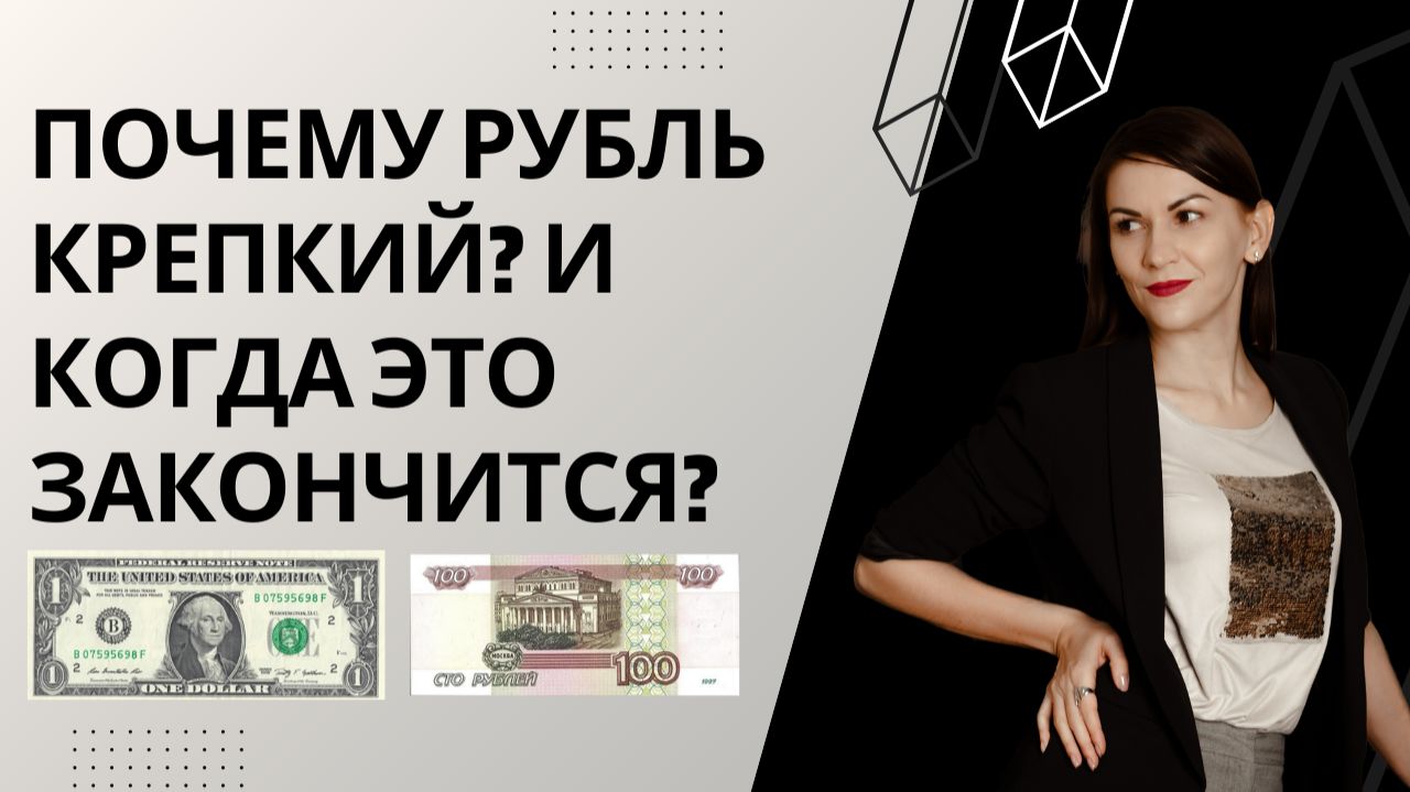 Валютные аномалии... Почему рубль крепкий?