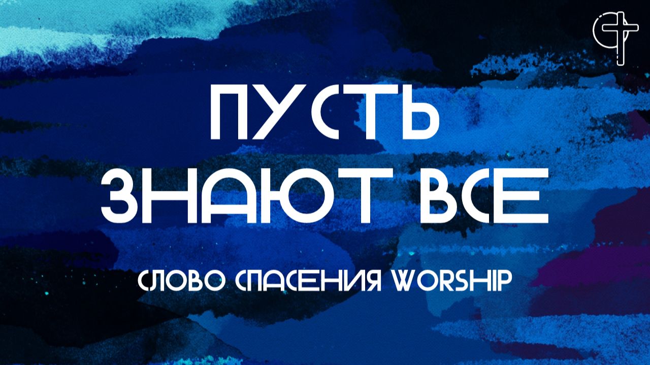 Пусть знают все || Слово Спасения Worship