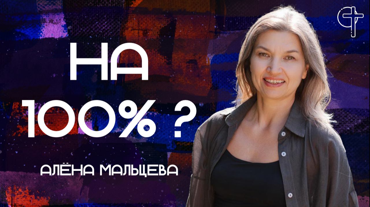 На 100%? || Алёна Мальцева || 11.10. 2025 || Утренняя молитва