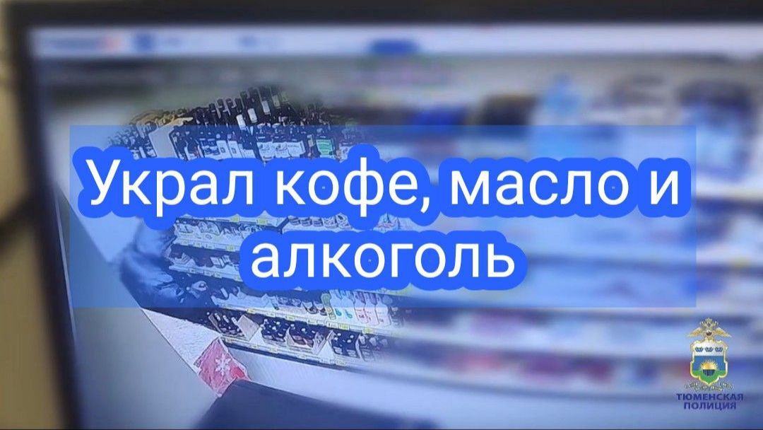 В Тюмени полицейские задержали подозреваемого в краже продуктов питания и алкоголя