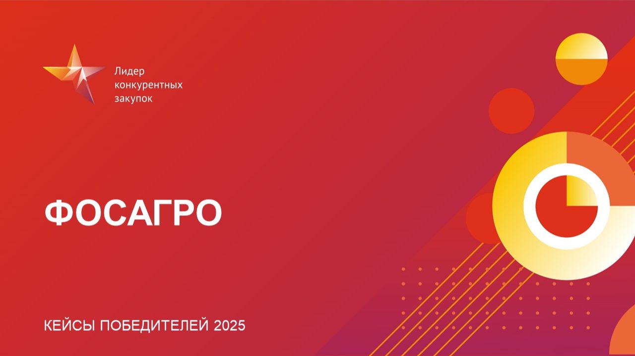 Кейс победителя 2025: ФОСАГРО
