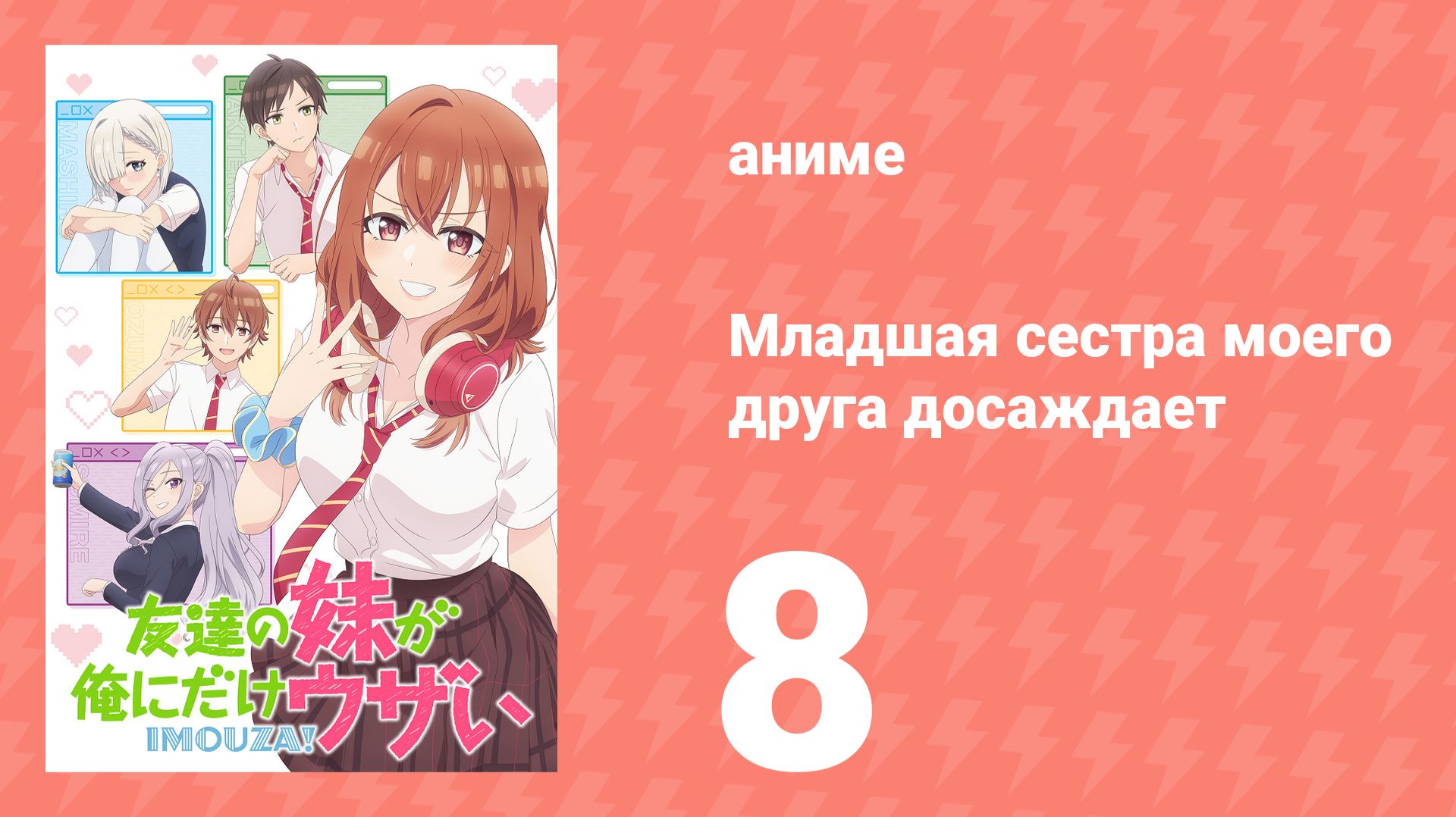 Младшая сестра моего друга досаждает 8 серия (аниме-сериал, 2025)
