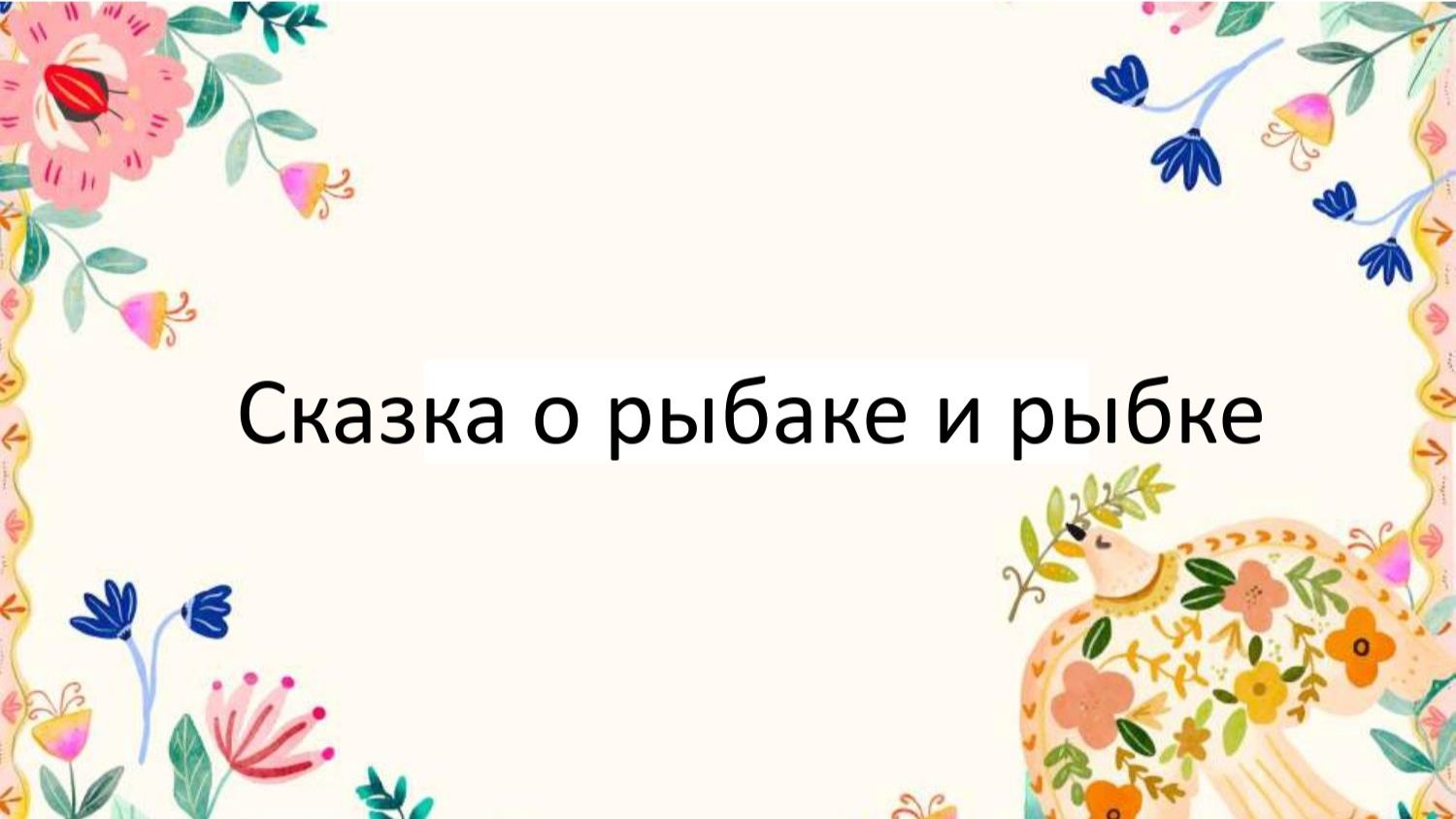 В гостях у сказки: Сказка о рыбаке и рыбке