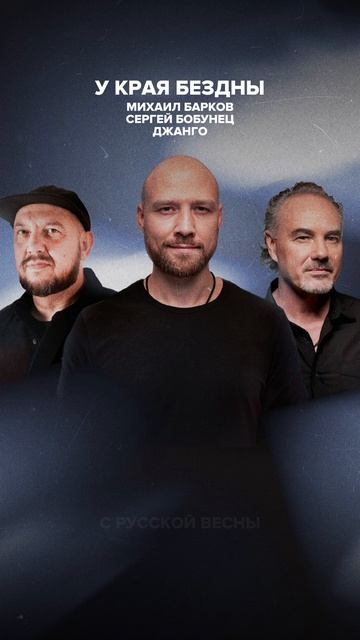 Михаил Барков, Сергей Бобунец, Джанго — «У края Бездны»