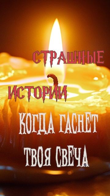 Когда гаснет твоя свеча | Страшные истории на ночь | Страшилки на ночь #shorts #shortsvideo