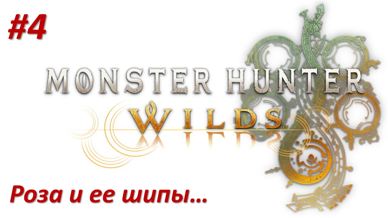 Monster Hunter Wilds (Прохождение) Роза и ее шипы